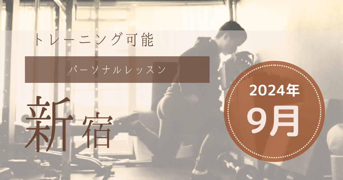 2024年9月新宿レッスン情報 | M2 Posing Lab.